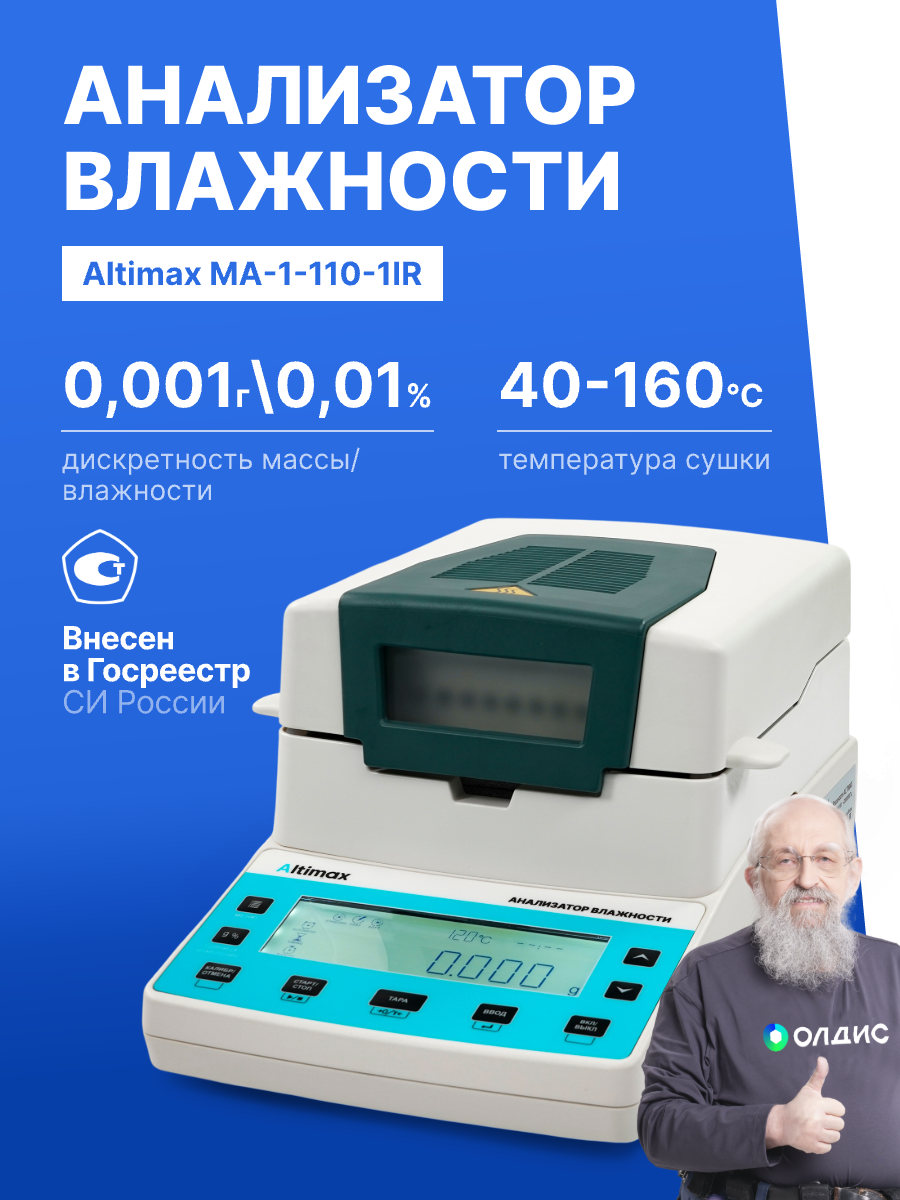 Анализатор влажности Altimax MA-1-110-1IR лабораторный влагомер весовой, d 0.001 г, Max 110 г, Госреестр СИ
