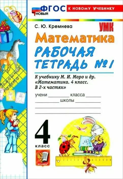 Кремнева С. Ю. Математика/Моро (ФП) 4 кл. Часть 1 Рабочая тетрадь "Экзамен"