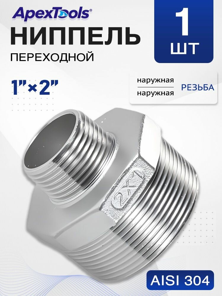 Ниппель переходной 1" на 2", AISI 304, наружная резьба, 1 шт