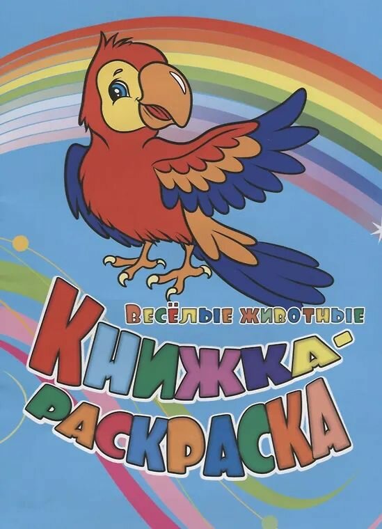 Книжка-раскраска "Веселые животные" 6622з "Учитель"