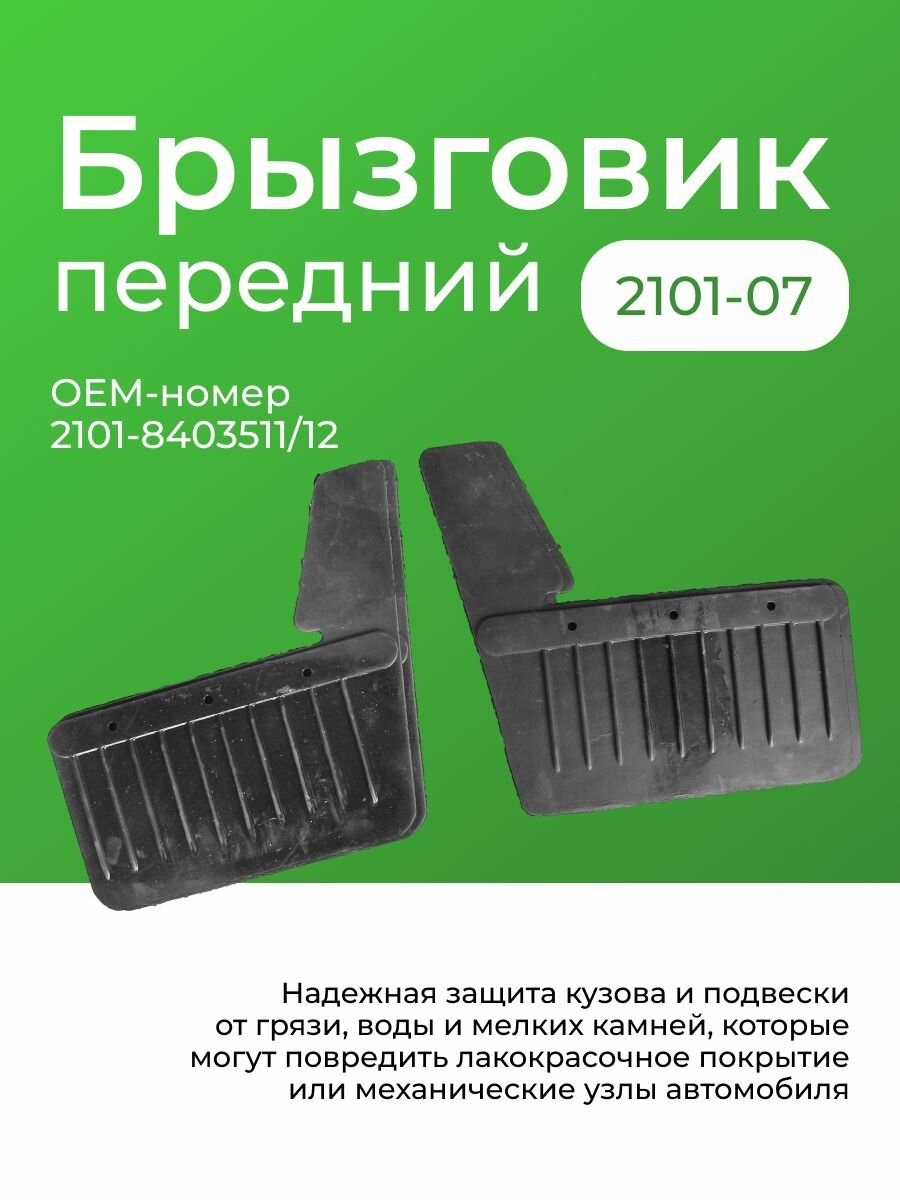 Брызговик /2101-07/ перед. (2 шт) без крепл.