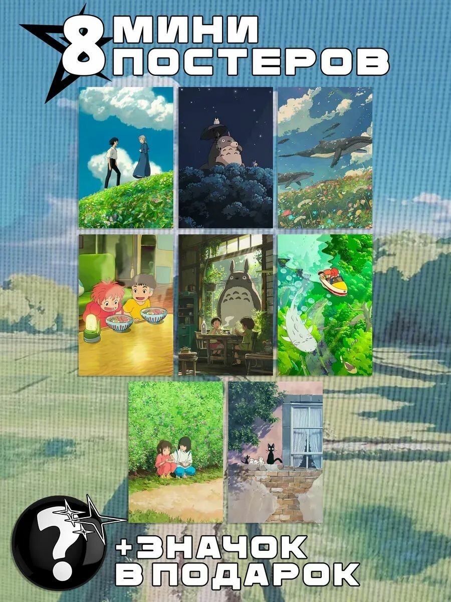 Мини постеры Ghibli