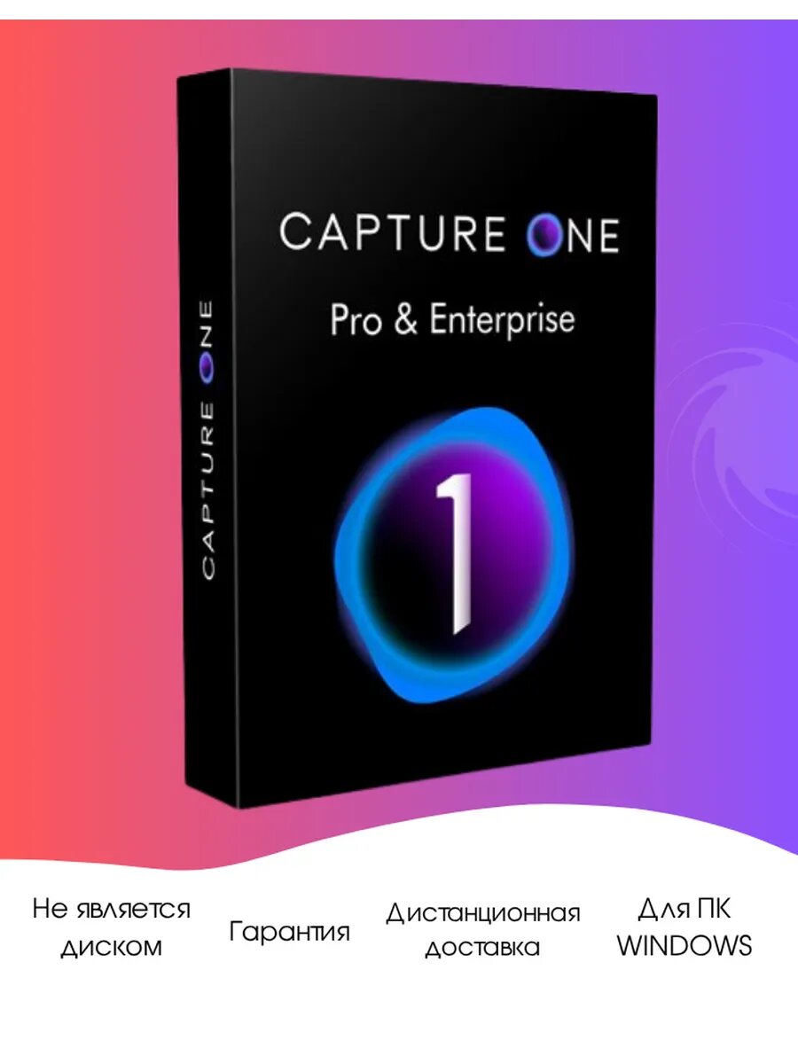 Capture One 23 Enterprise Бессрочная активация. Неограниченное число устройств