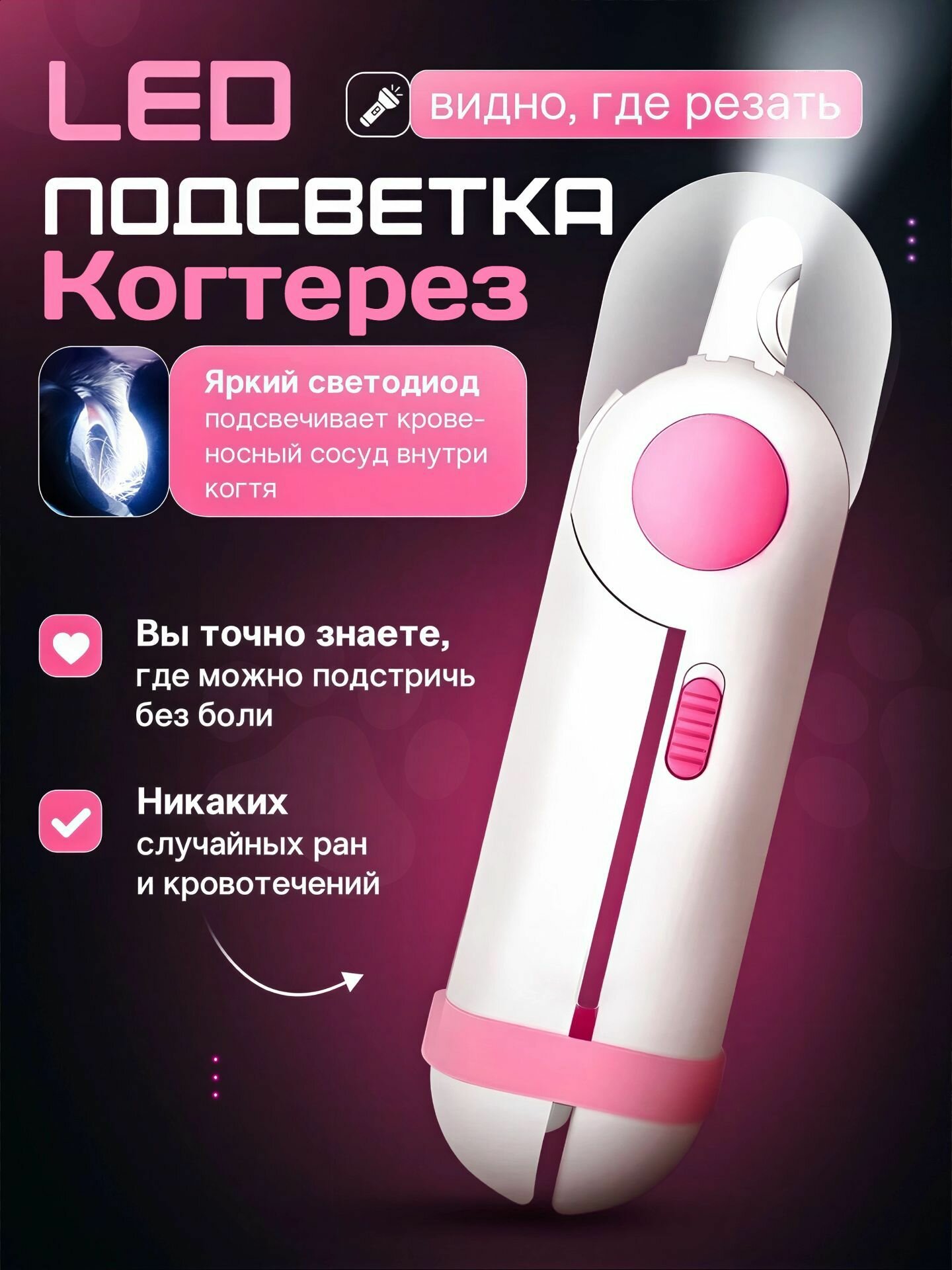 Когтерез для кошек и собак с LED-подсветкой и пилкой
