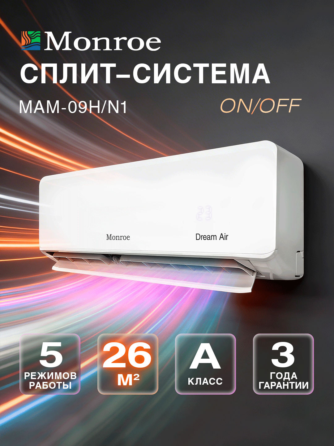 Кондиционер (Сплит-система) MONROE MAM-09H/N1, комплект, белый