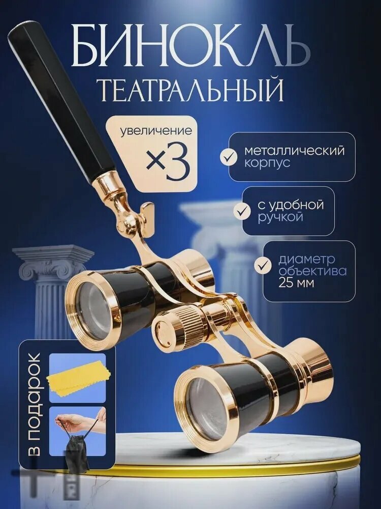Бинокль-лорнет театральный Drama See X3 с ручкой +чехол и салфетка в подарок