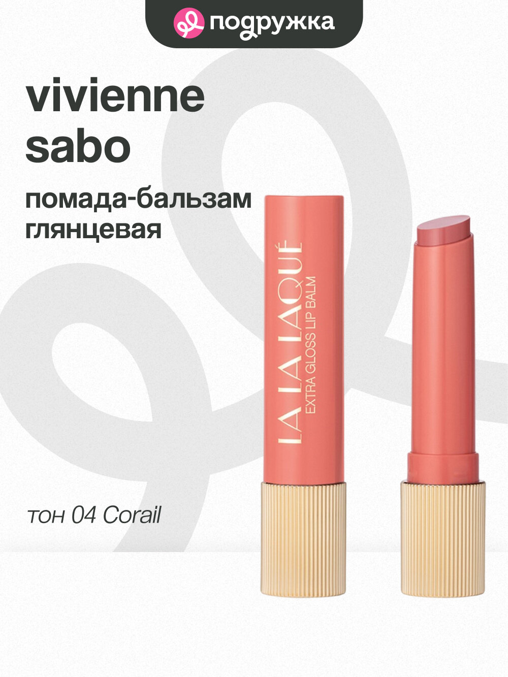 Помада-бальзам для губ VIVIENNE SABO LALA LAQUE глянцевая тон 04 Corail