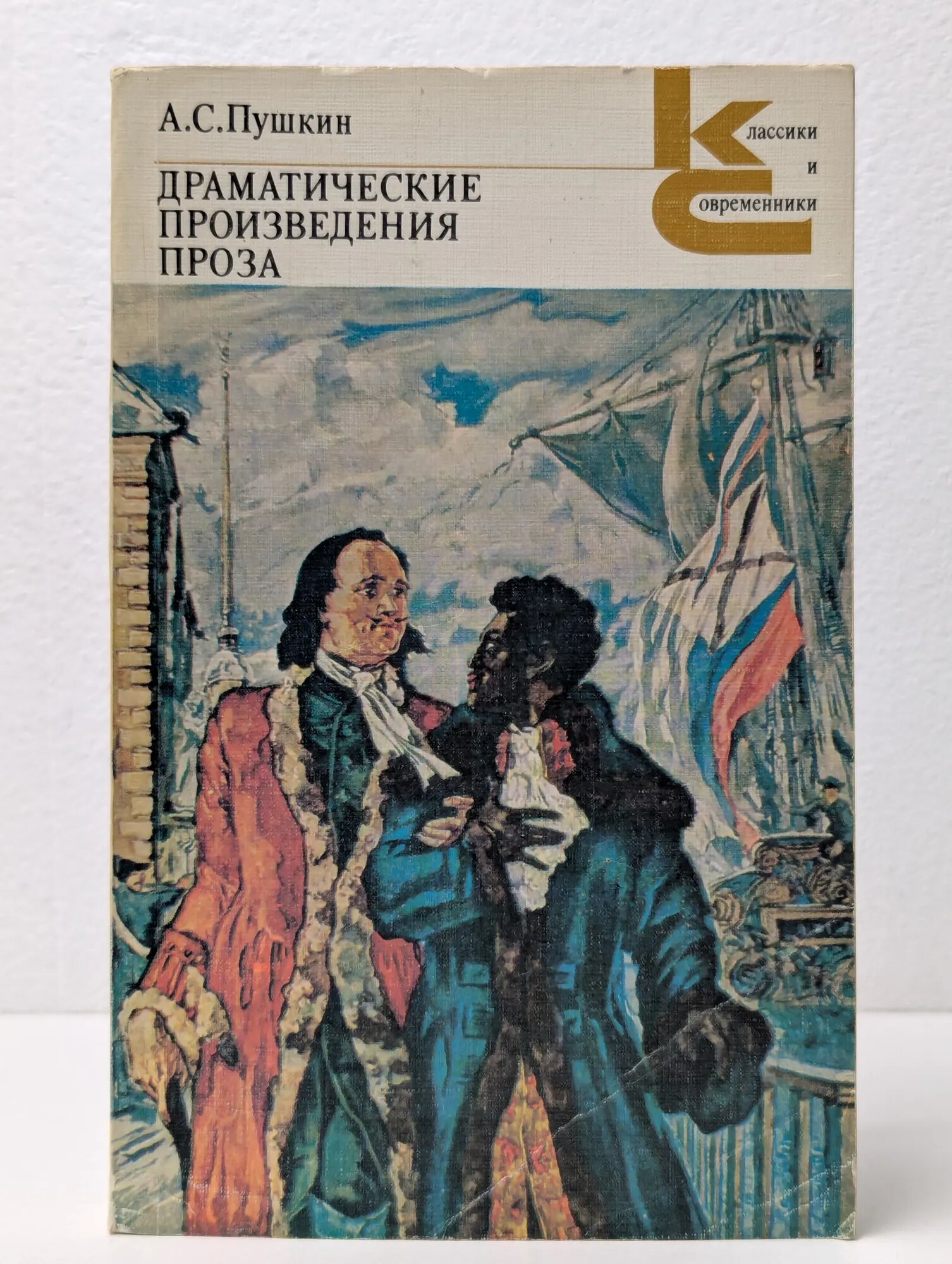 Классики и современники. Александр Пушкин. Драматические произведения. Проза Пушкин Александр Сергеевич 1982