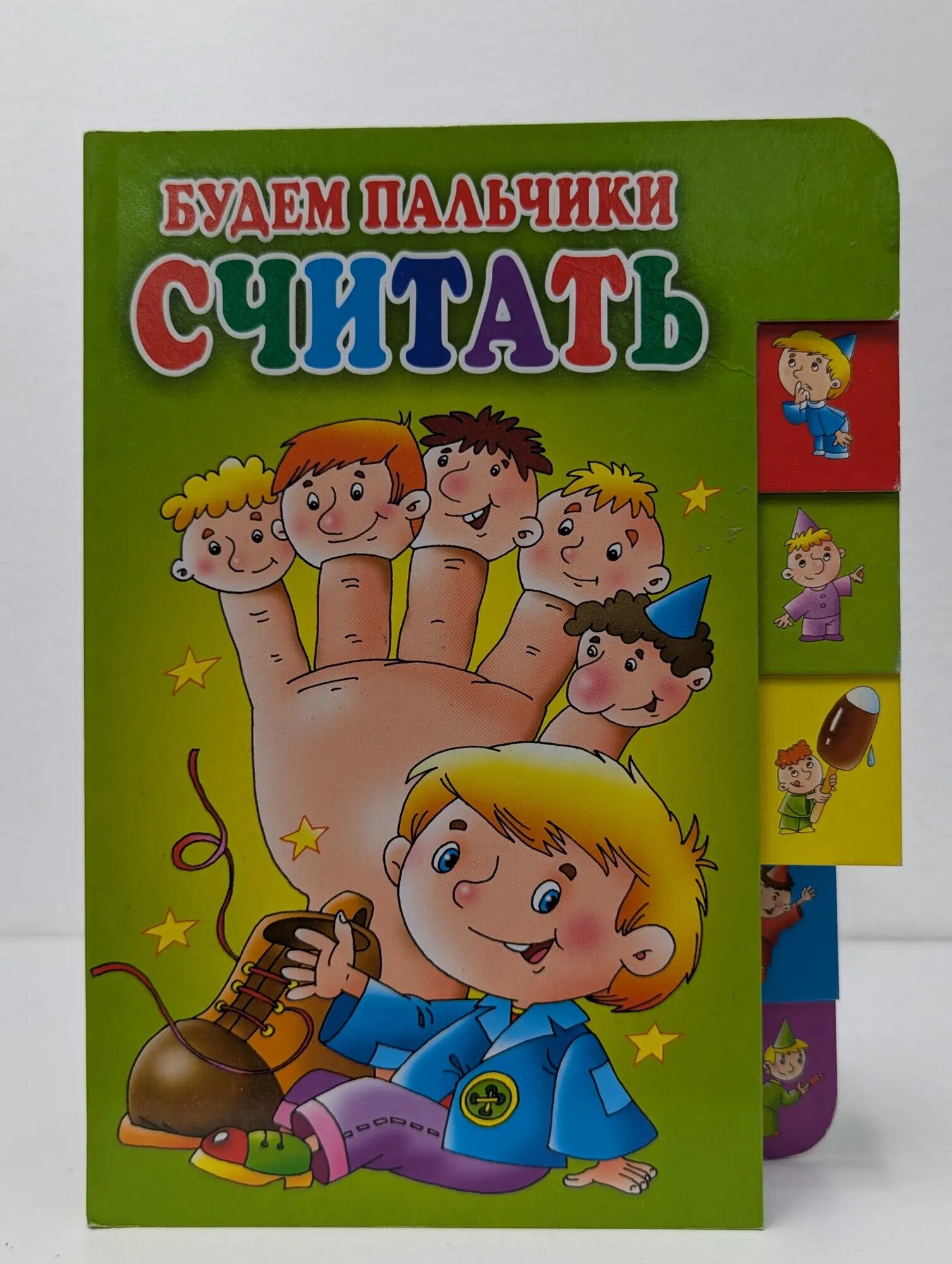 Будем пальчики считать. Стихи Александрова З. Н, Кушак Ю. Н, Орлов В. Н. 2012