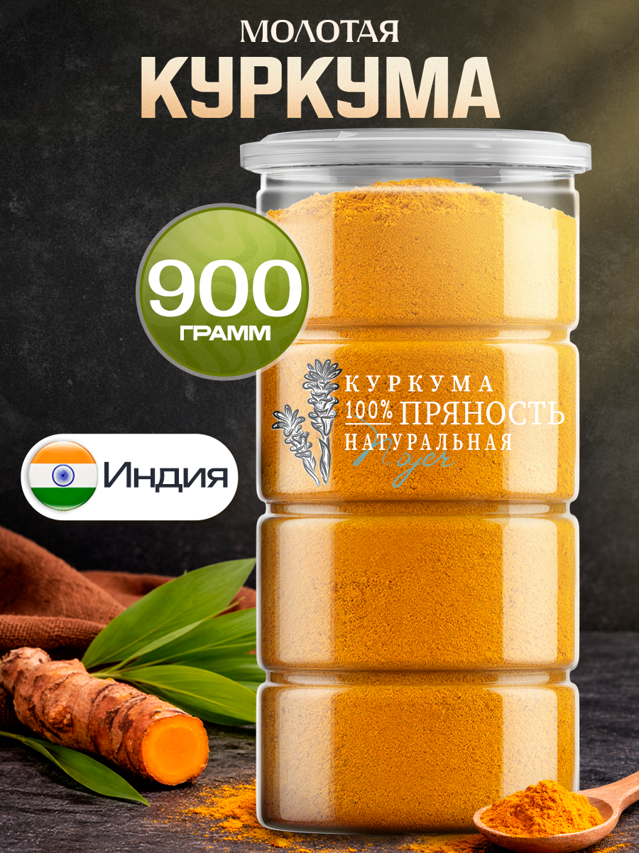 Куркума натуральная Noyer молотая сушеная, Индия, 900 гр.