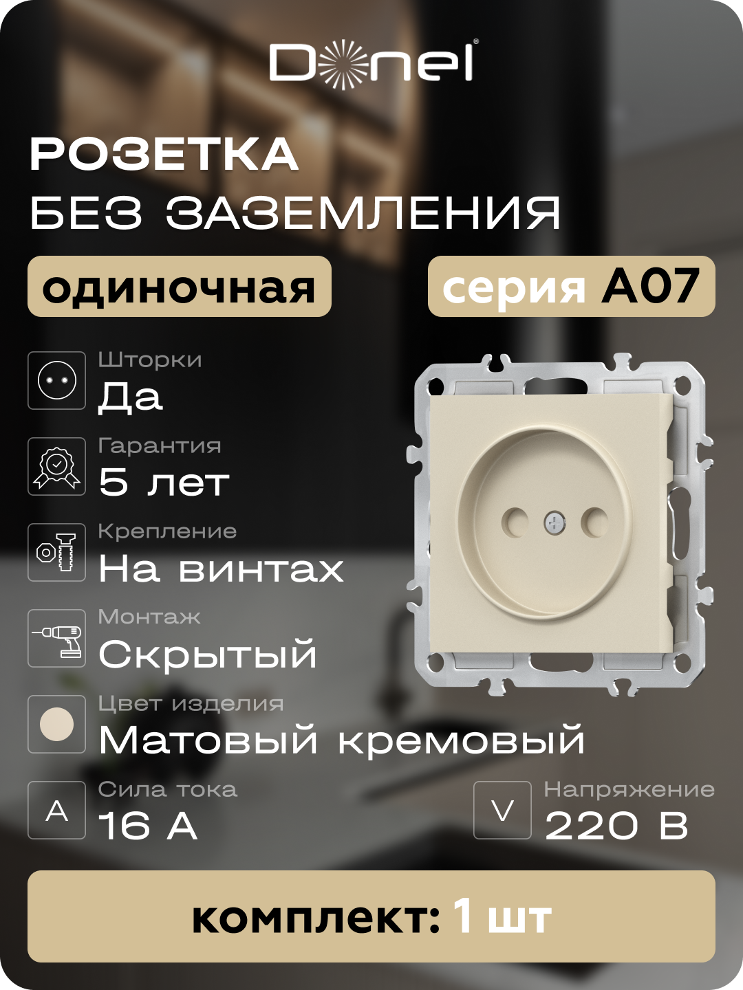 Розетка без заземления со шторками 16А 250В на винтах, цвет матовый кремовый, серия A07, Donel