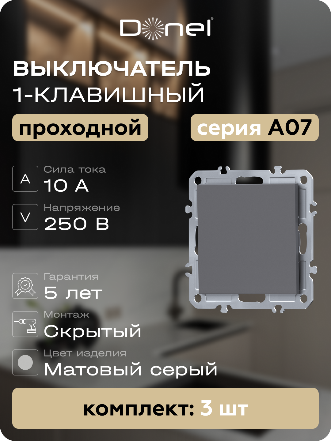 Выключатель проходной 1-клавишный 10A 250В, цвет матовый серый, набор 3 штуки, серия A07, Donel