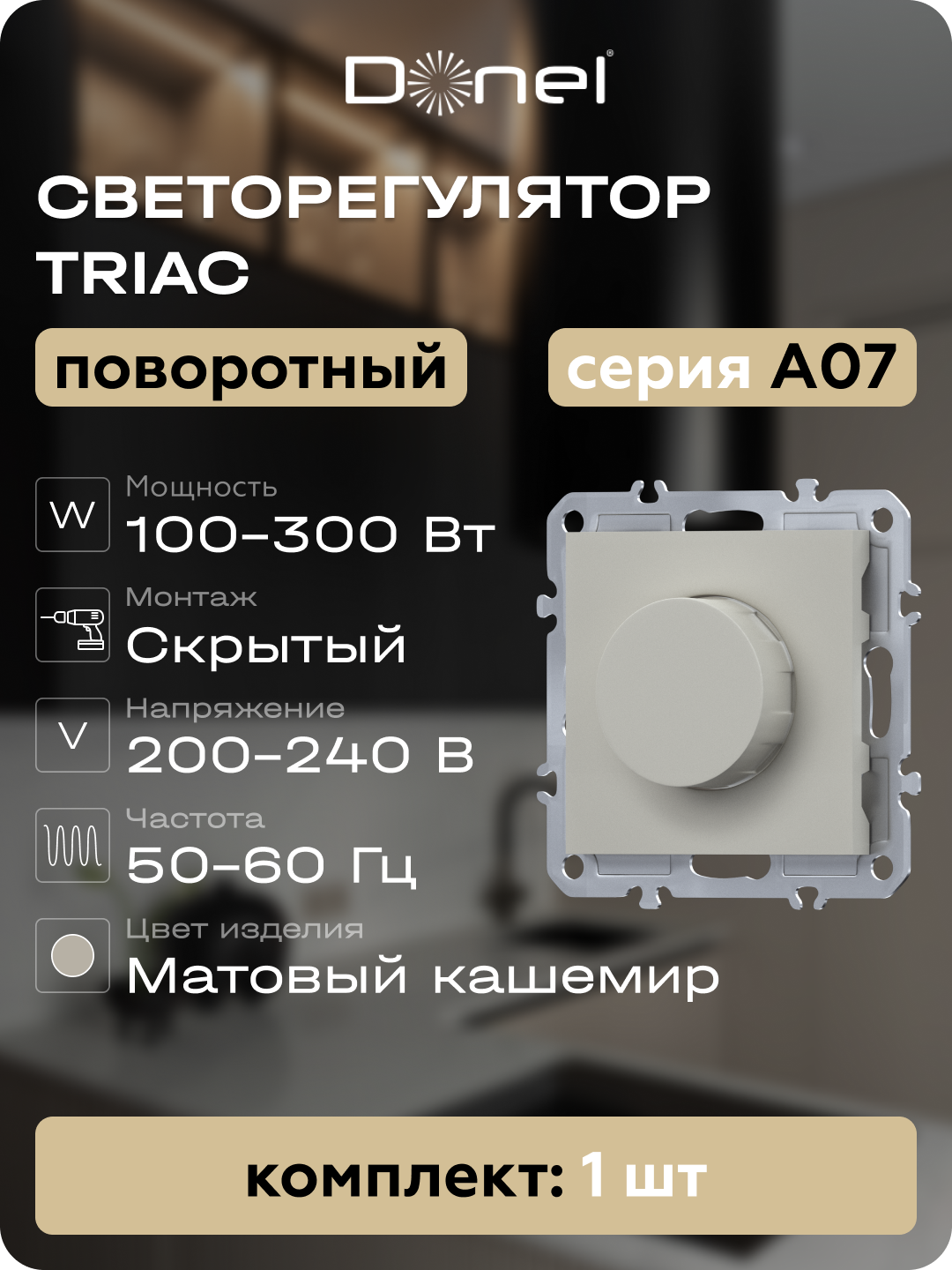 Светорегулятор Triac поворотный, LED-лампы 100Вт, акт. нагрузка 300Вт, цвет матовый кашемир, серия A07, Donel
