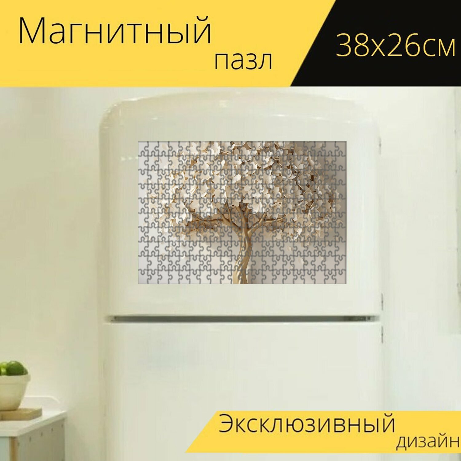 Магнитный пазл "Объемное цветущее дерево в бежевых тонах. Изящная декоративная композиция с пышной кроной из бумажных лепестков и золотистым стволом. 3D." для интерьера, 38х26 см.
