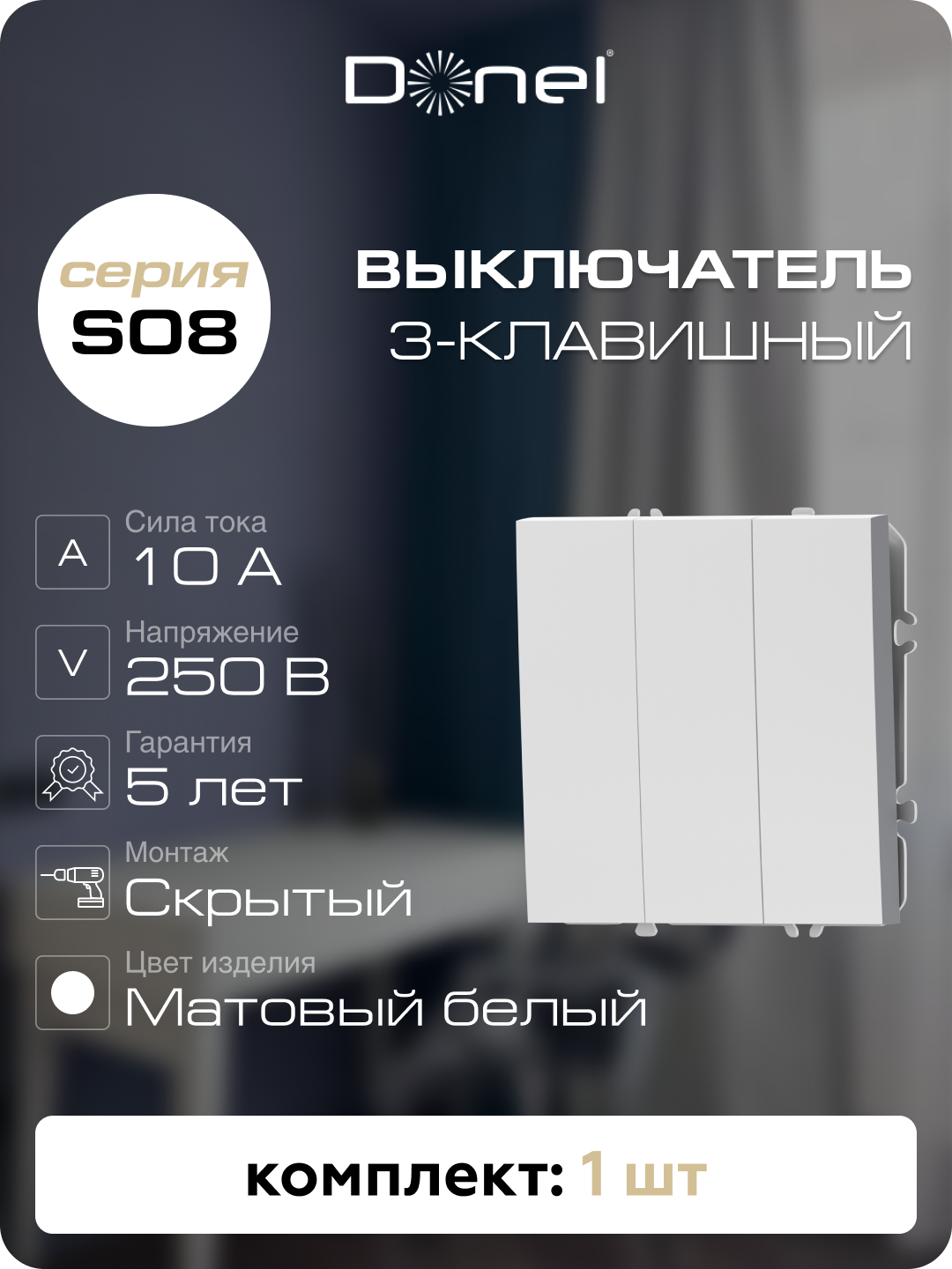 Выключатель 3-х клавишный 10A 250В, на винтах, цвет матовый белый, серия S08, Donel