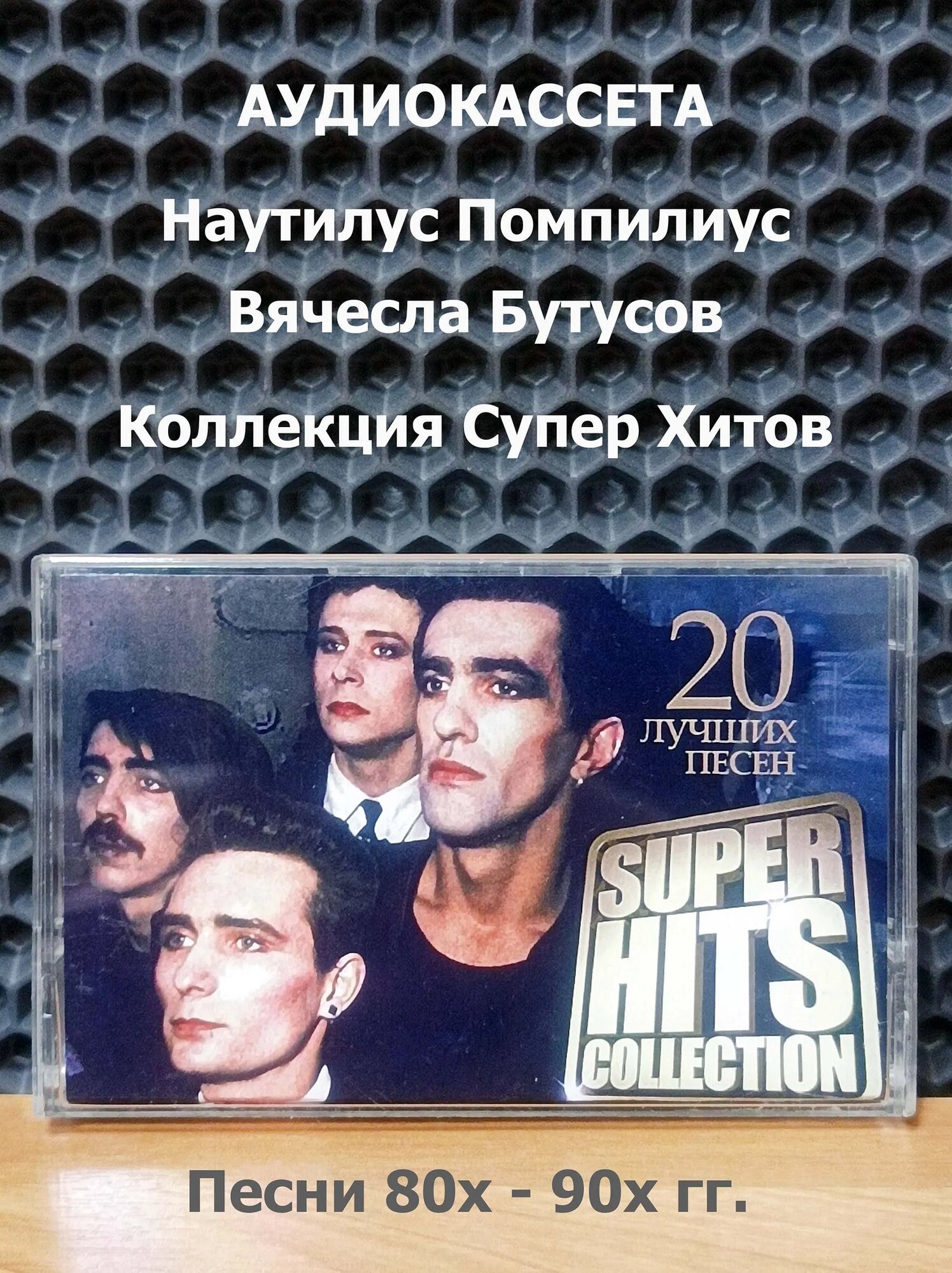 Аудиокассета Наутилус Помпилиус - Коллекция Супер Хитов 80х-90х