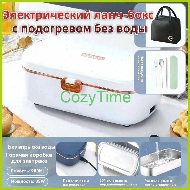 Электрический ланчбокс с подогревом 70 C без воды, 900 мл, автоотключение, герметичный контейнер для еды (термопот)