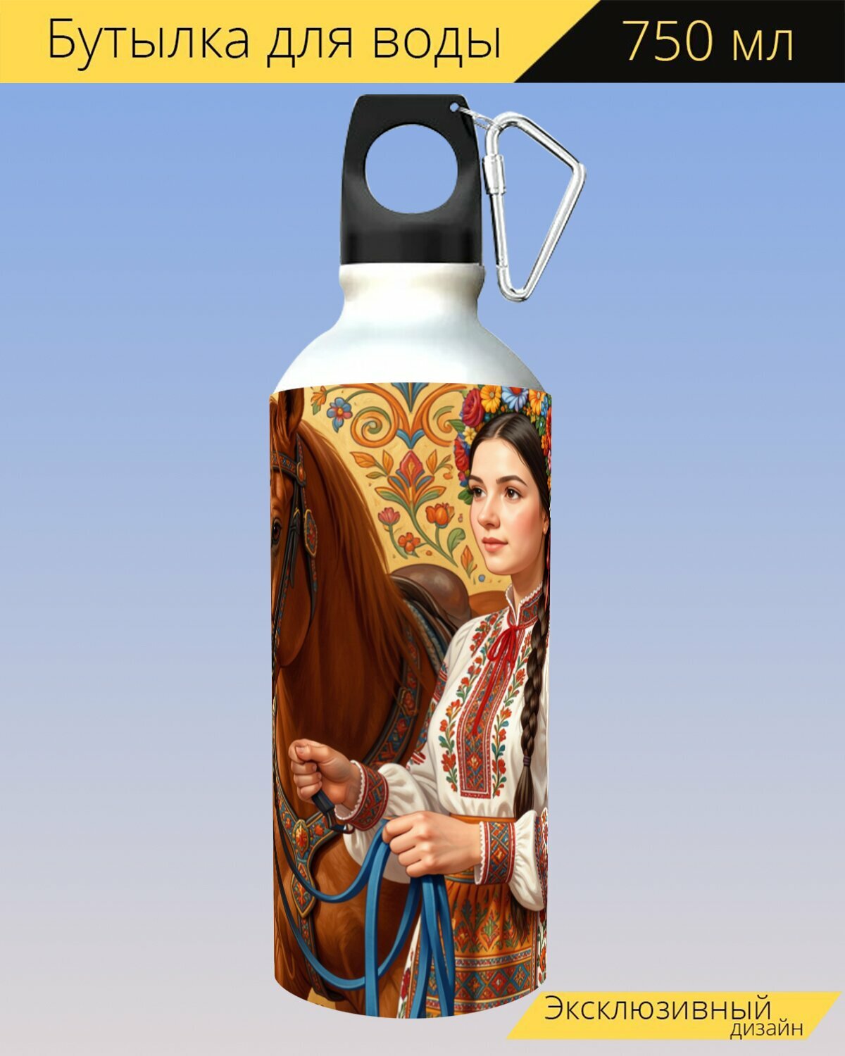 Бутылка фляга для воды "Девушка с лошадью в народном стиле. Русская красавица в вышиванке рядом с рыжим конём, яркий цветочный орнамент, этнические." 750 мл. с карабином и принтом