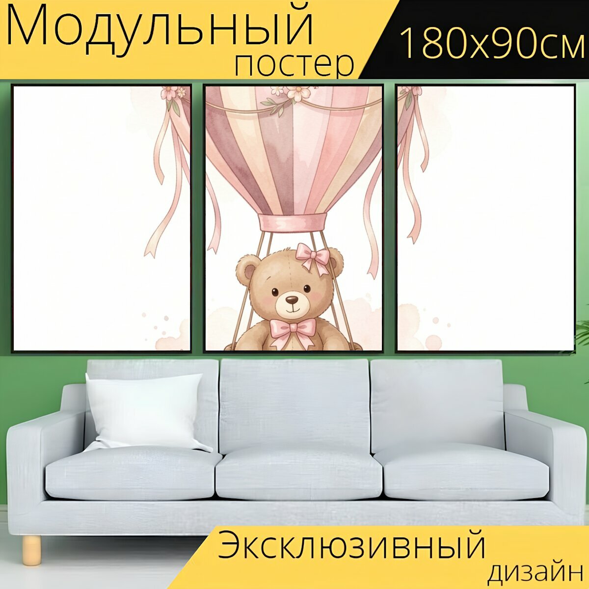Модульный постер "Медвежонок в воздушном шаре. Нежная акварельная иллюстрация с плюшевым мишкой в плетёной корзине среди." 180 x 90 см. для интерьера на стену в тубусе