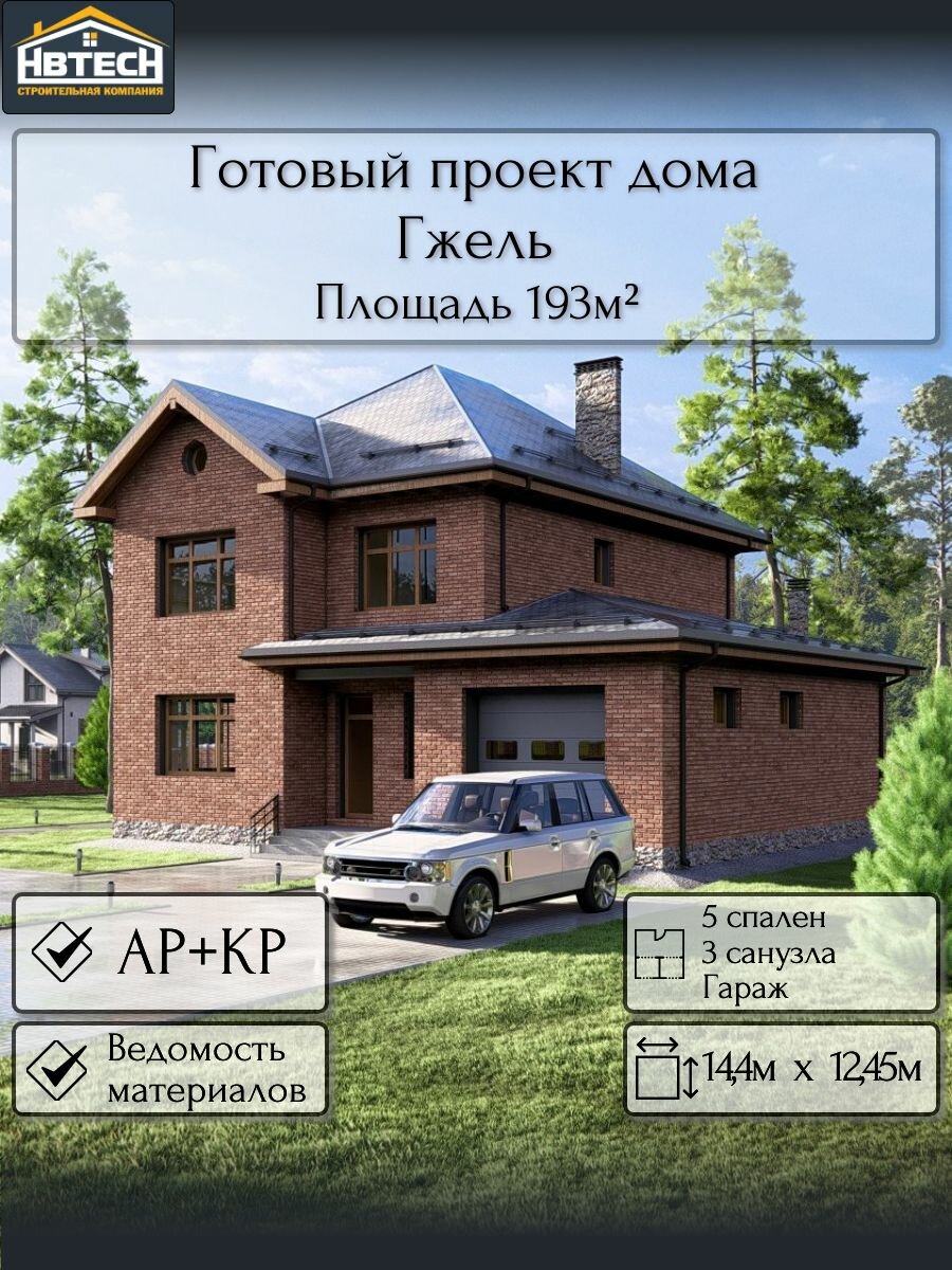 Готовый проект дома из газобетона Гжель, 193 м2, бойлерная под газ, 2 этажа