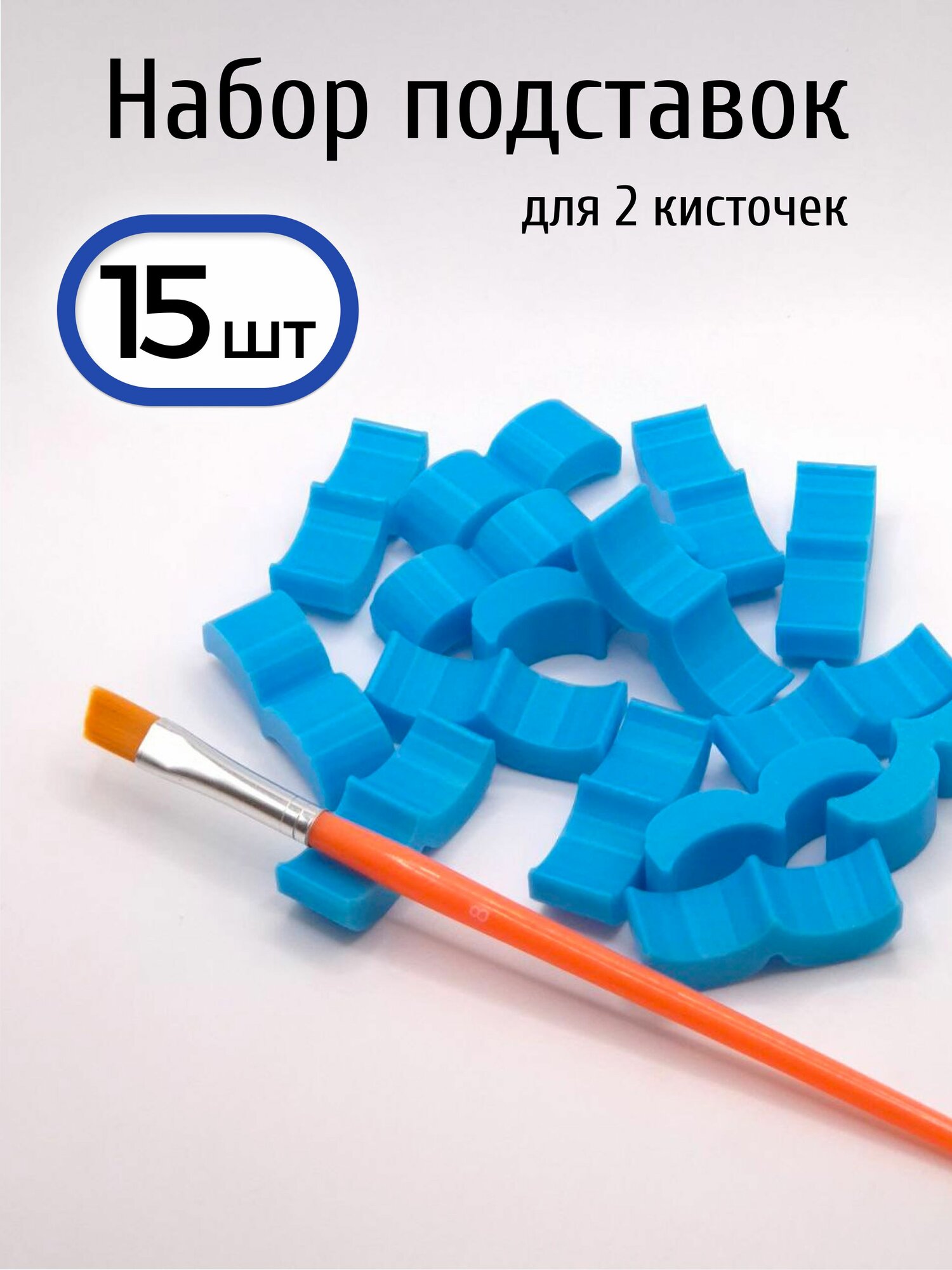 Подставки под кисточки, 15 шт, голубые, из PETG-пластика, для изо, рисования и детского сада