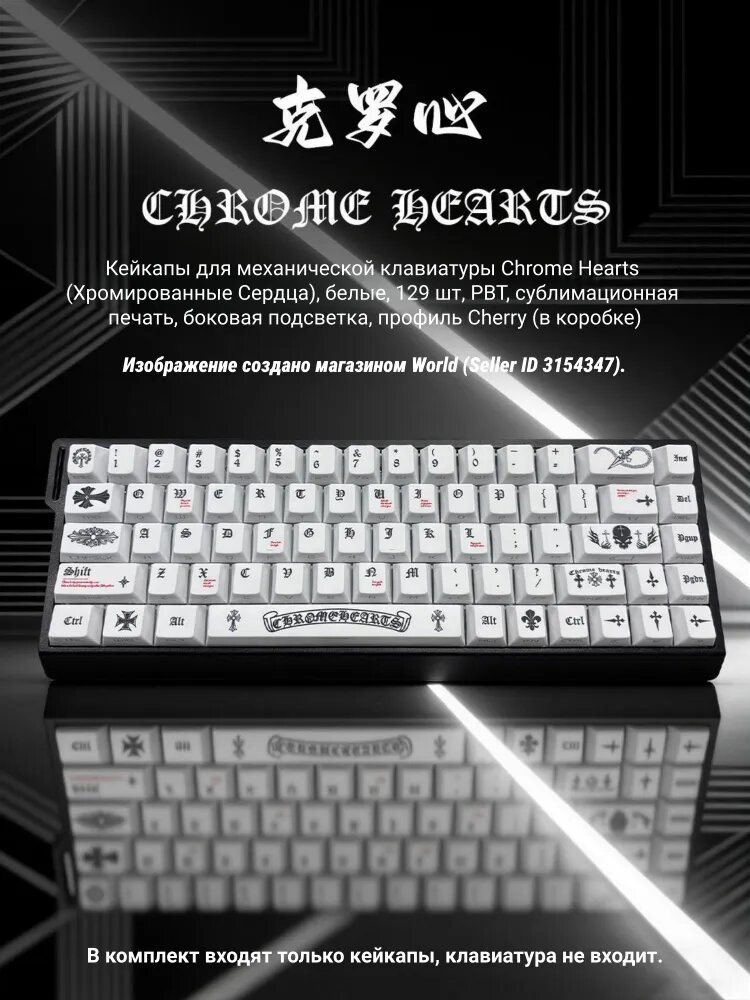 Кейкапы для механической клавиатуры Chrome Hearts (Хромированные Сердца), белые, 129 шт, PBT, сублимационная печать, боковая подсветка, профиль Cherry (в коробке)