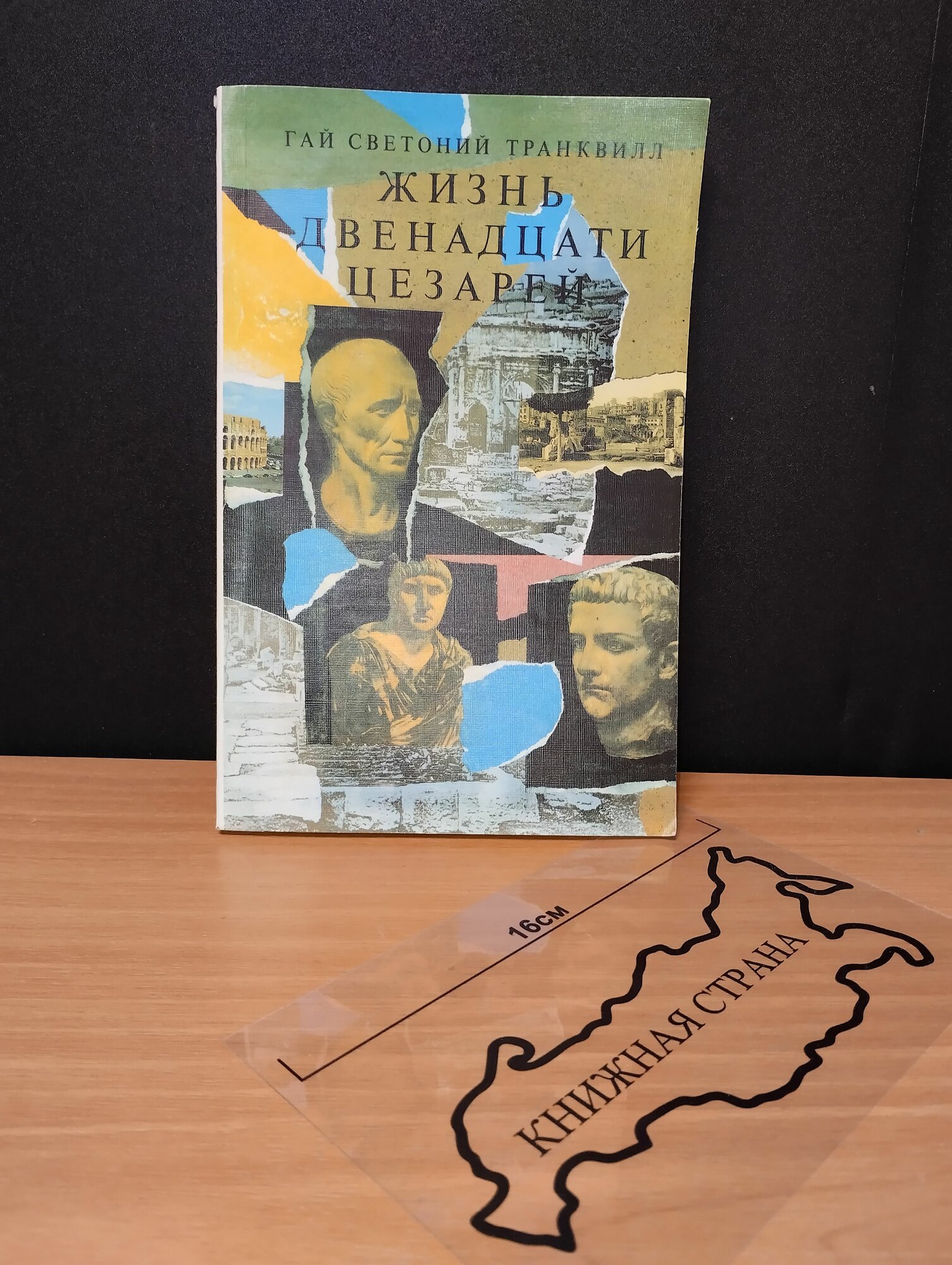 Жизнь двенадцати цезарей. Гай Светоний Транквилл. 1990