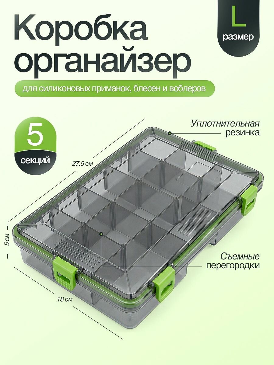 Коробка-органайзер для приманок герметичная L, 27*18*5 см, с зелеными замками