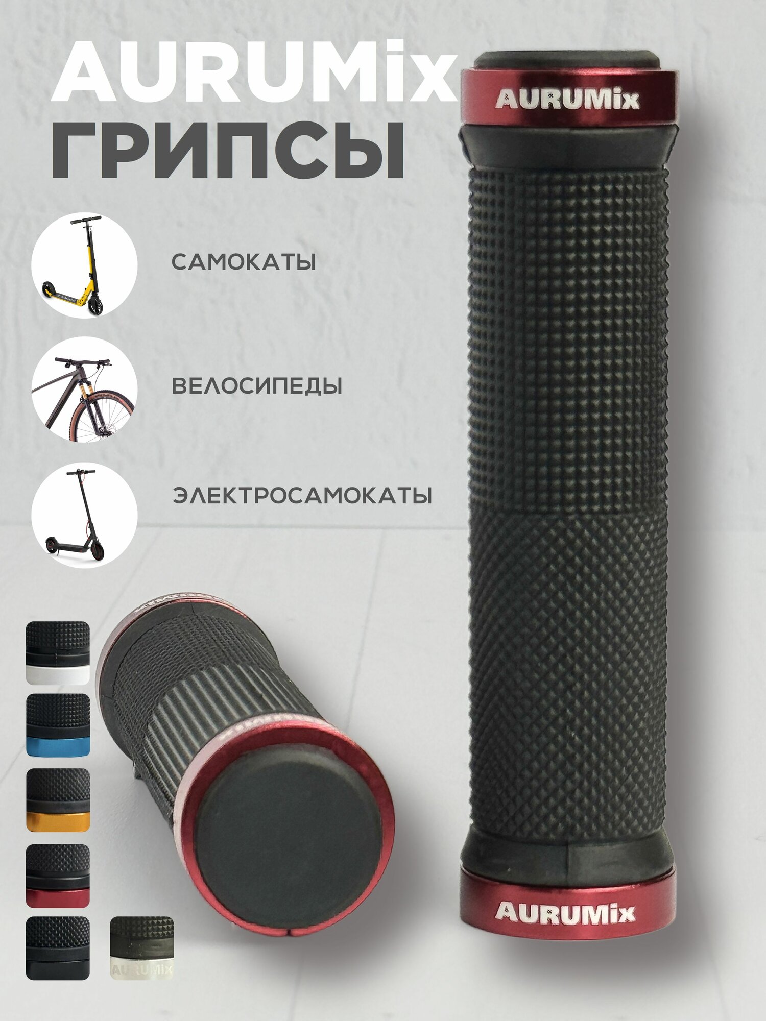 Грипсы универсальные с фиксатором Lock-on 130 мм - Красный / для самоката, для велосипеда, ручки на руль