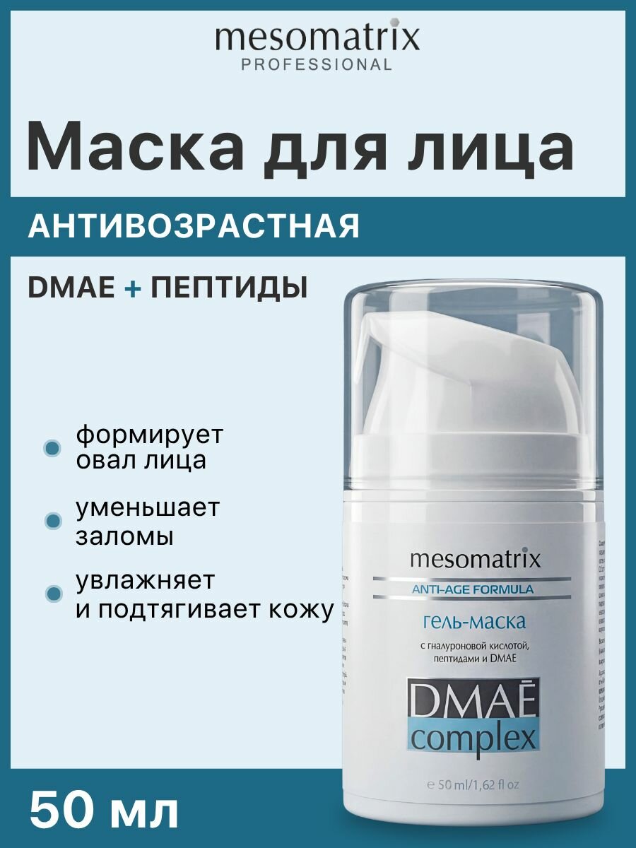 Антивозрастная лифтинг гель-маска для лица с дмае увлажняющая и подтягивающая, моделирующая для овала лица, с пептидами, коллагеном и гиалуроновой кислотой, DMAE Complex 50 мл, Mesomatrix Professional