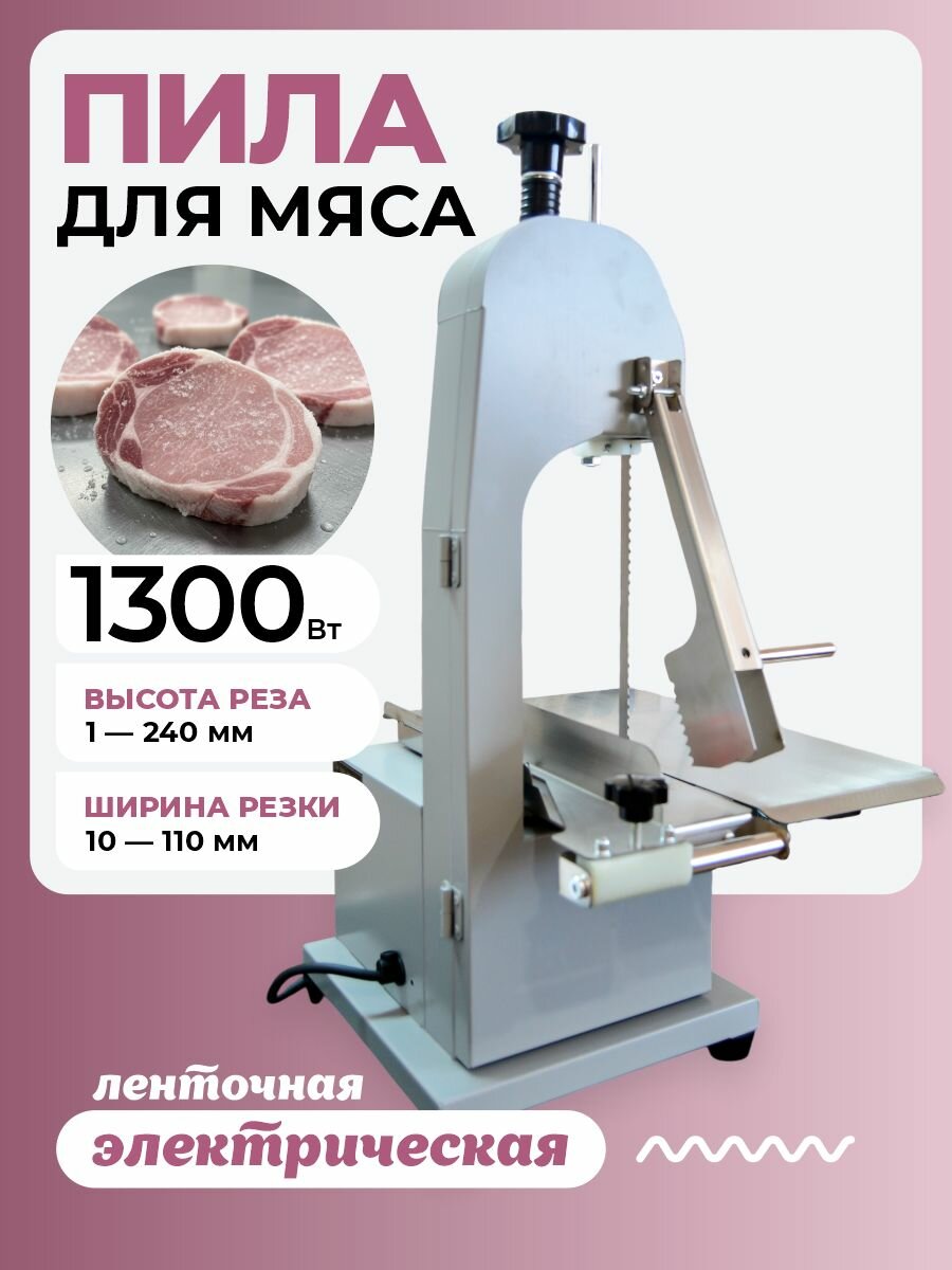 Ленточная пила для мяса, рыбы и костей