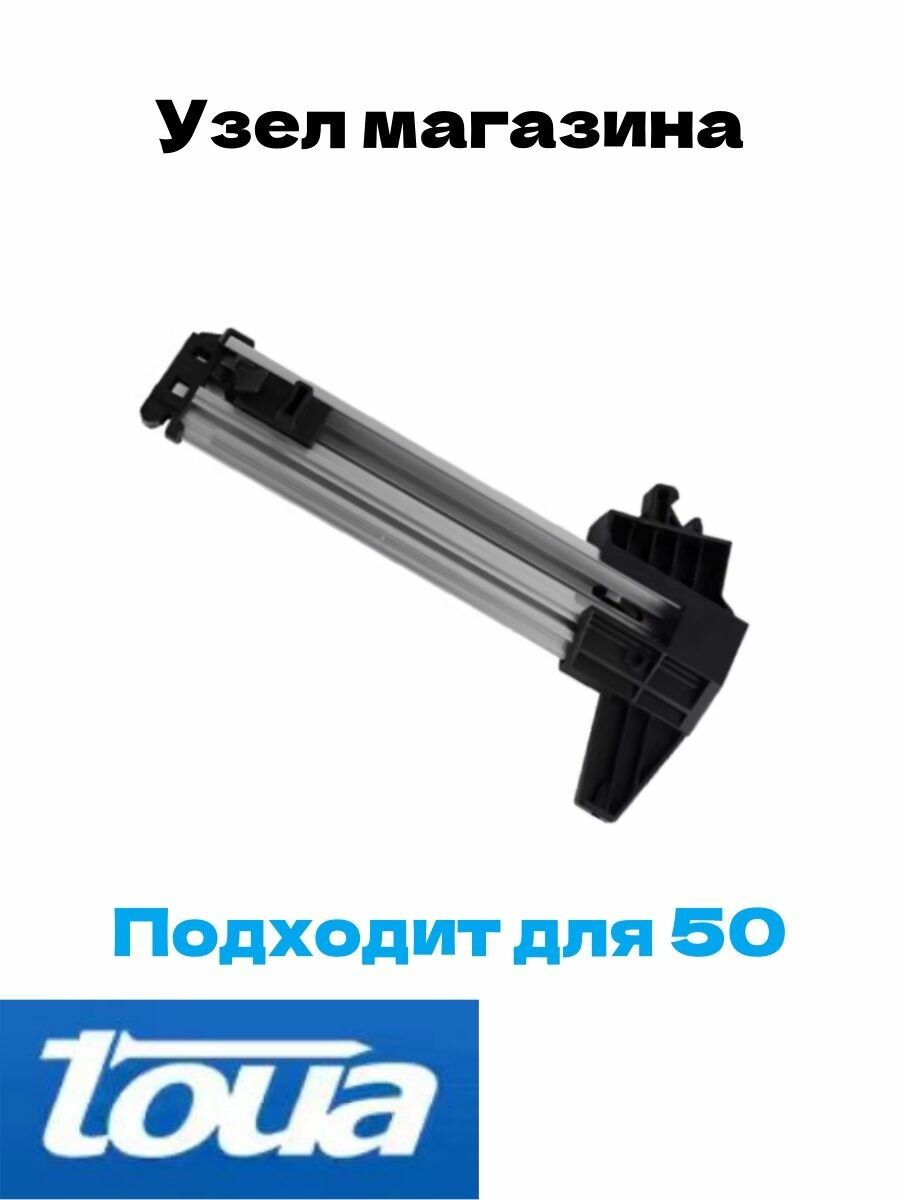 Запасной магазин для степлера Toua GSN50 узел магазина