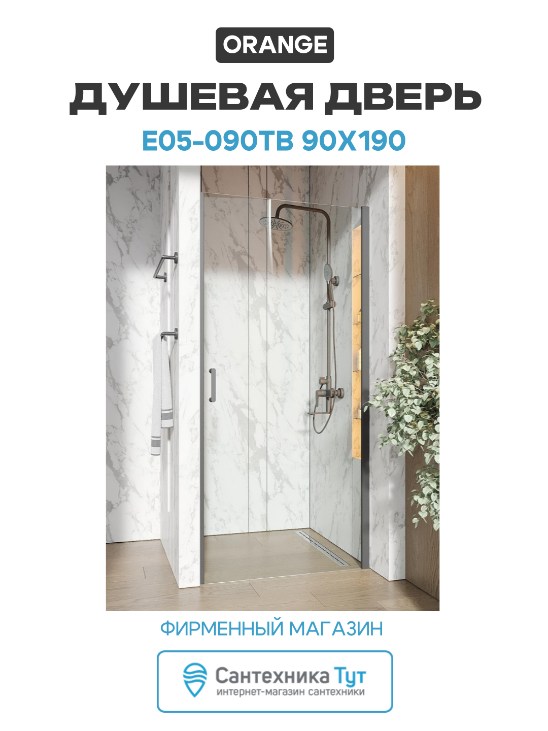 Душевая дверь Orange E05-090tb 90х190 профиль Черный стекло прозрачное черный