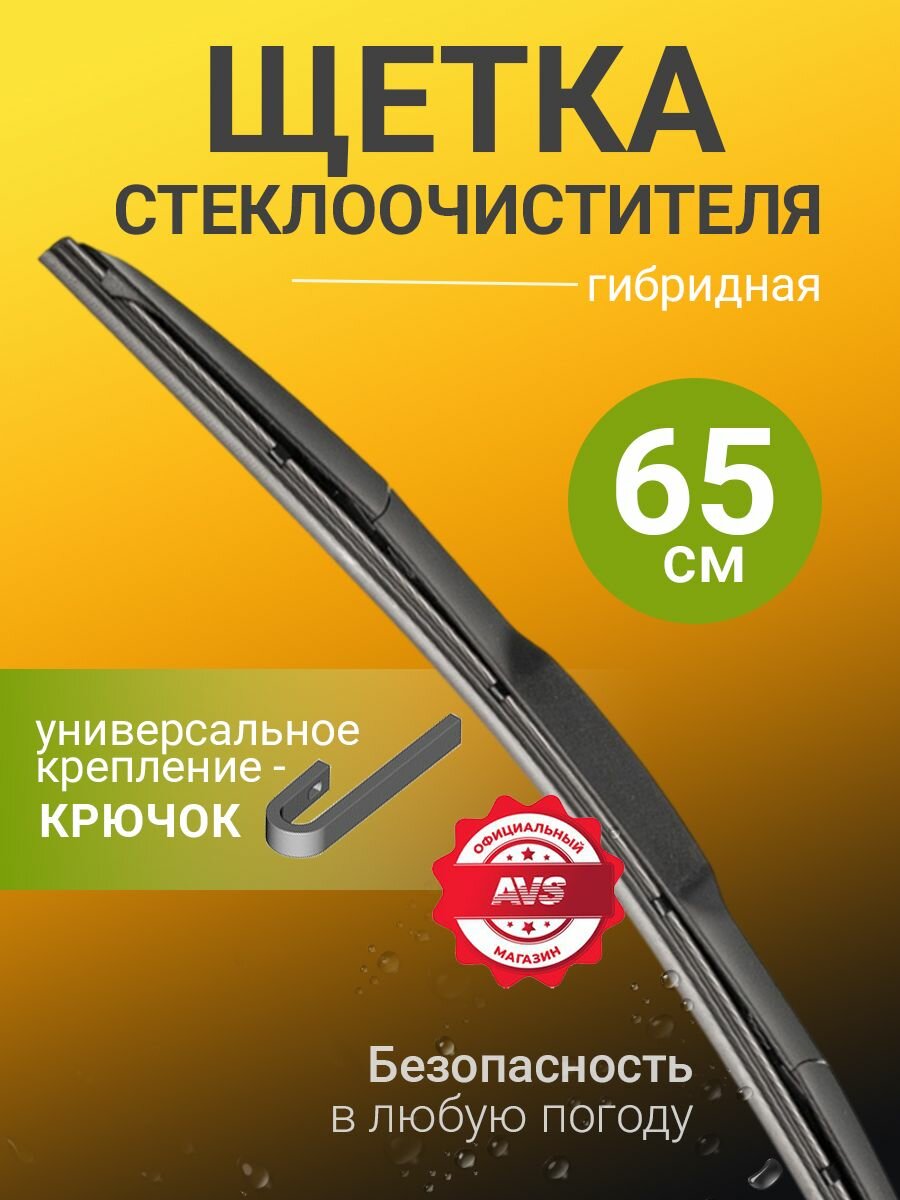 Щетка стеклоочистителя дворник гибридная 650мм 65 см