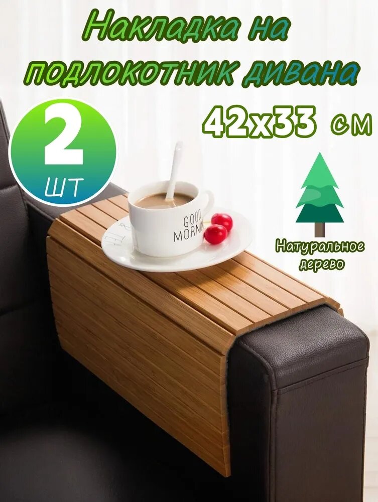 Накладка на подлокотник дивана 42 см х 33 см х 1 см