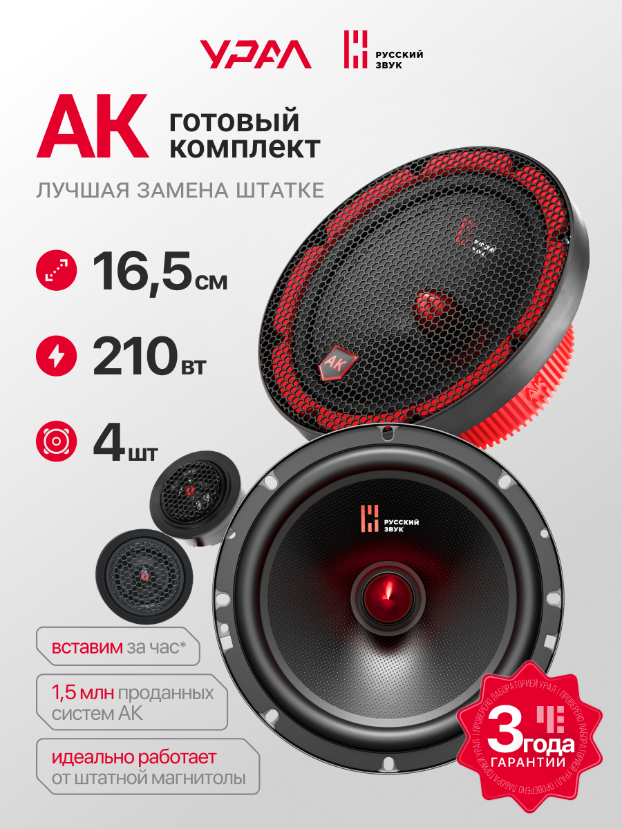 Автомобильная акустика Урал, АК, компонентная, полоса 45-22000, 90-210Вт
