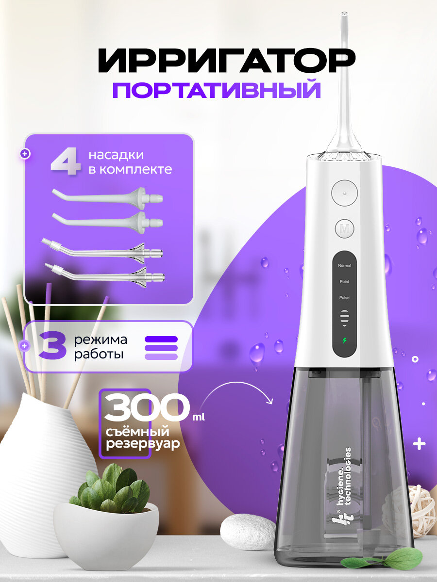 Ирригатор для зубов портативный, для полости рта HT i-02 белый, для зубов, для брекетов HT компактный эйчти-Hygiene Technologies
