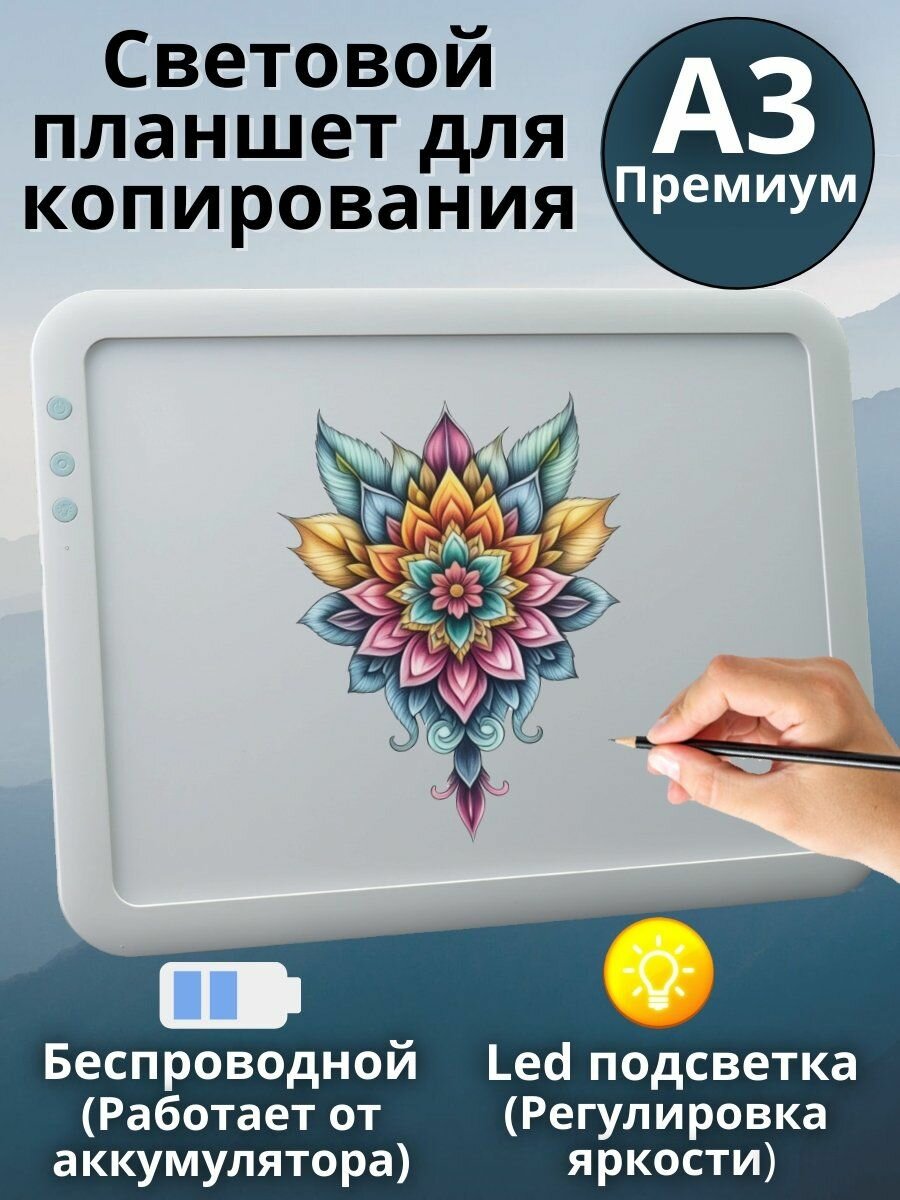 Световой планшет беспроводной А3 "Премиум"