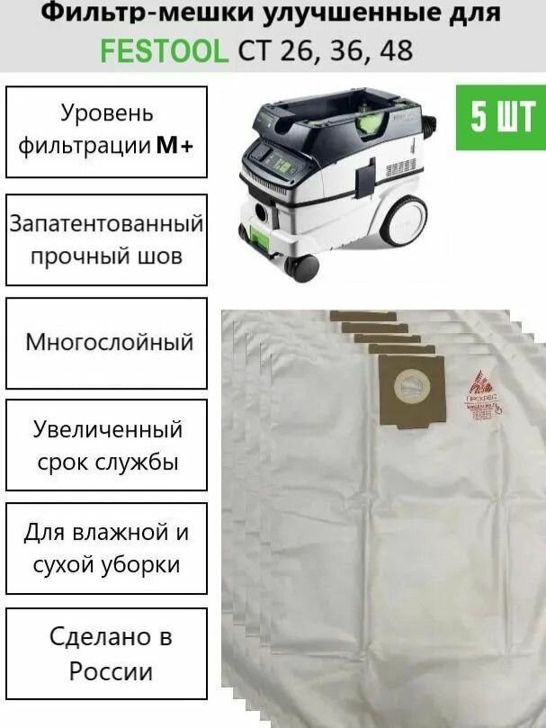 Фильтр-мешки многослойные для Festool CT 26, 36, 48 (5 шт) 496186RUS