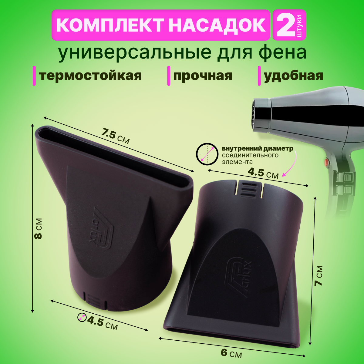 CHARITES / Насадка - концентратор для фена универсальная, диффузор 2 шт