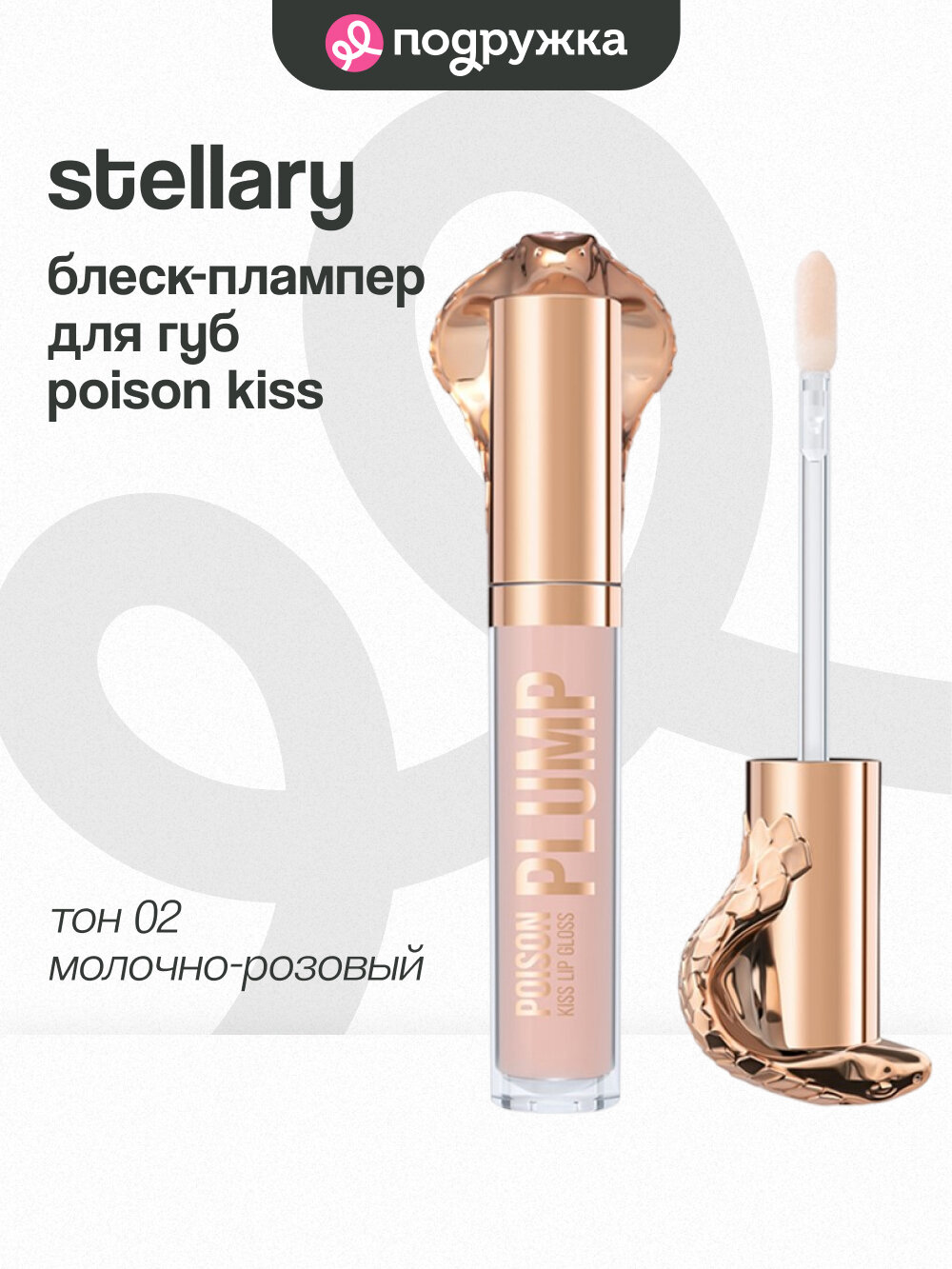 Блеск-плампер для губ STELLARY POISON KISS тон 02 Cobra bite молочно-розовый