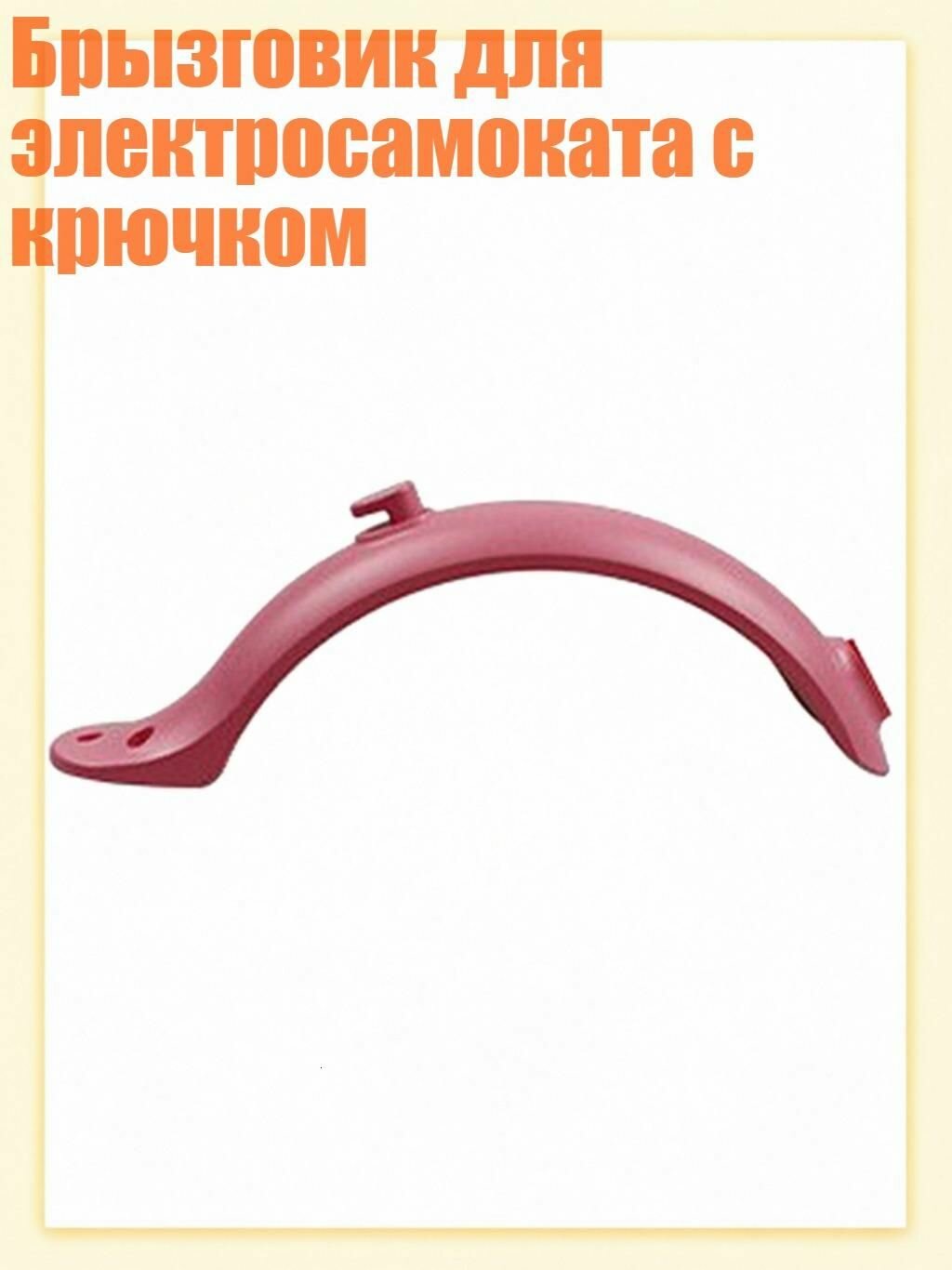 Брызговик для электросамоката с крючком, Розовый
