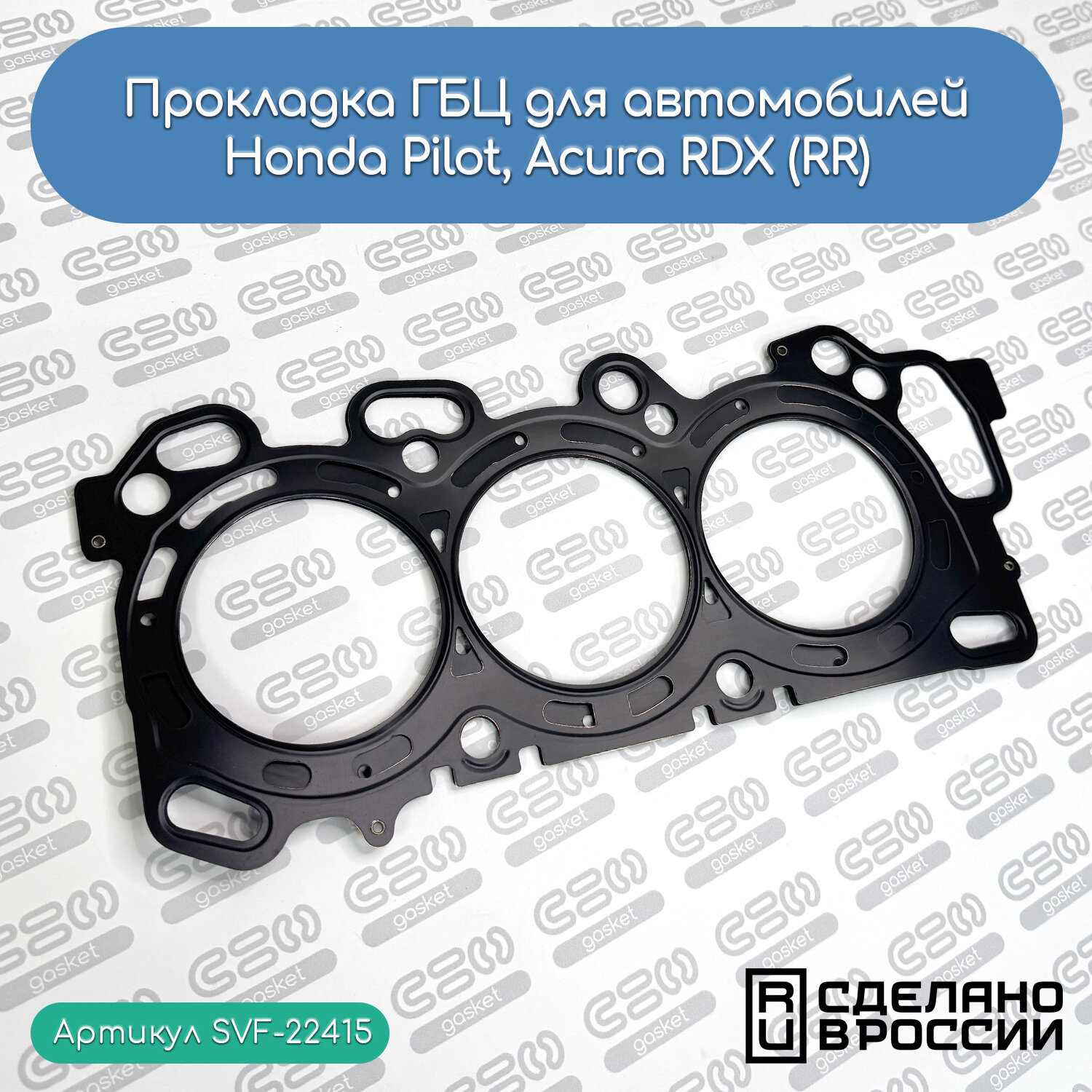 Прокладка ГБЦ RR для автомобилей Honda Pilot, Acura RDX (12261RK1A01)