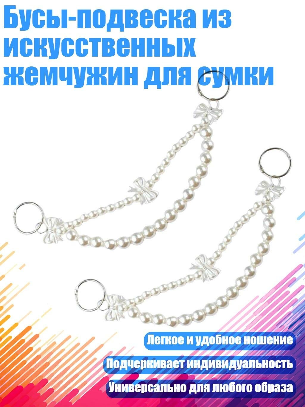 Бусы-подвеска из искусственных жемчужин для сумки, Средний бант