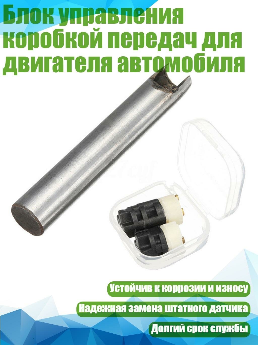 Блок управления коробкой передач для двигателя автомобиля, 1