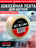 Лента для хоккейных щитков TAPE CCM ELAST 30MX24MM, для фиксации щитков