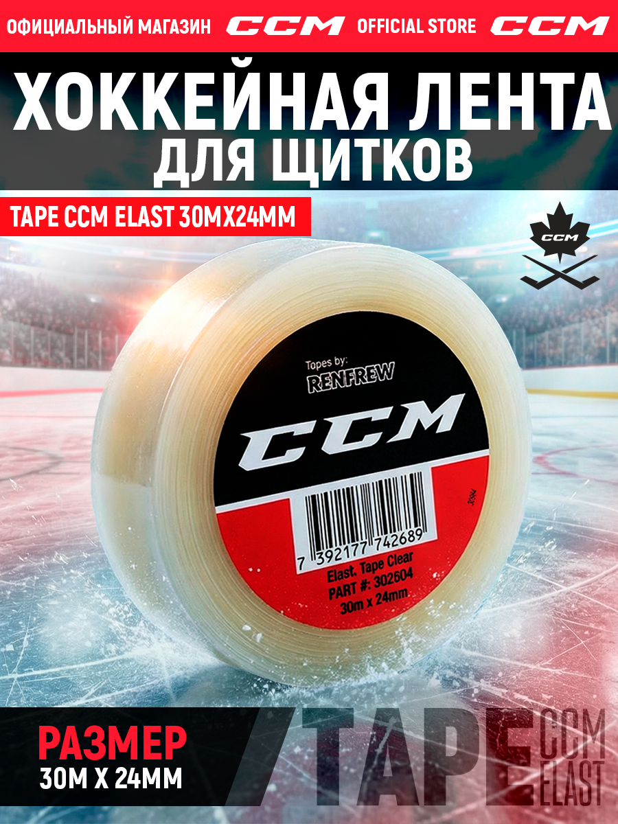 Лента для хоккейных щитков TAPE CCM ELAST 30MX24MM, для фиксации щитков