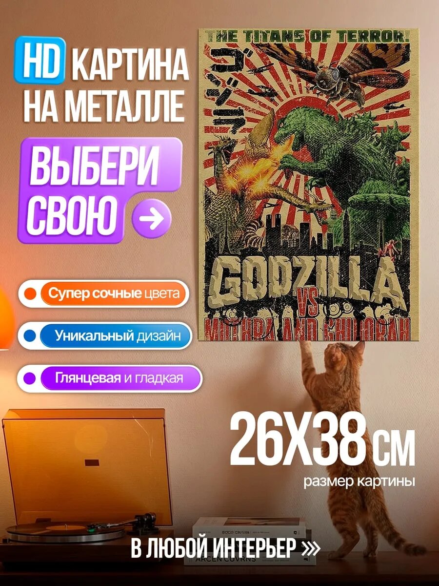 Картина на HD металле Годзилла