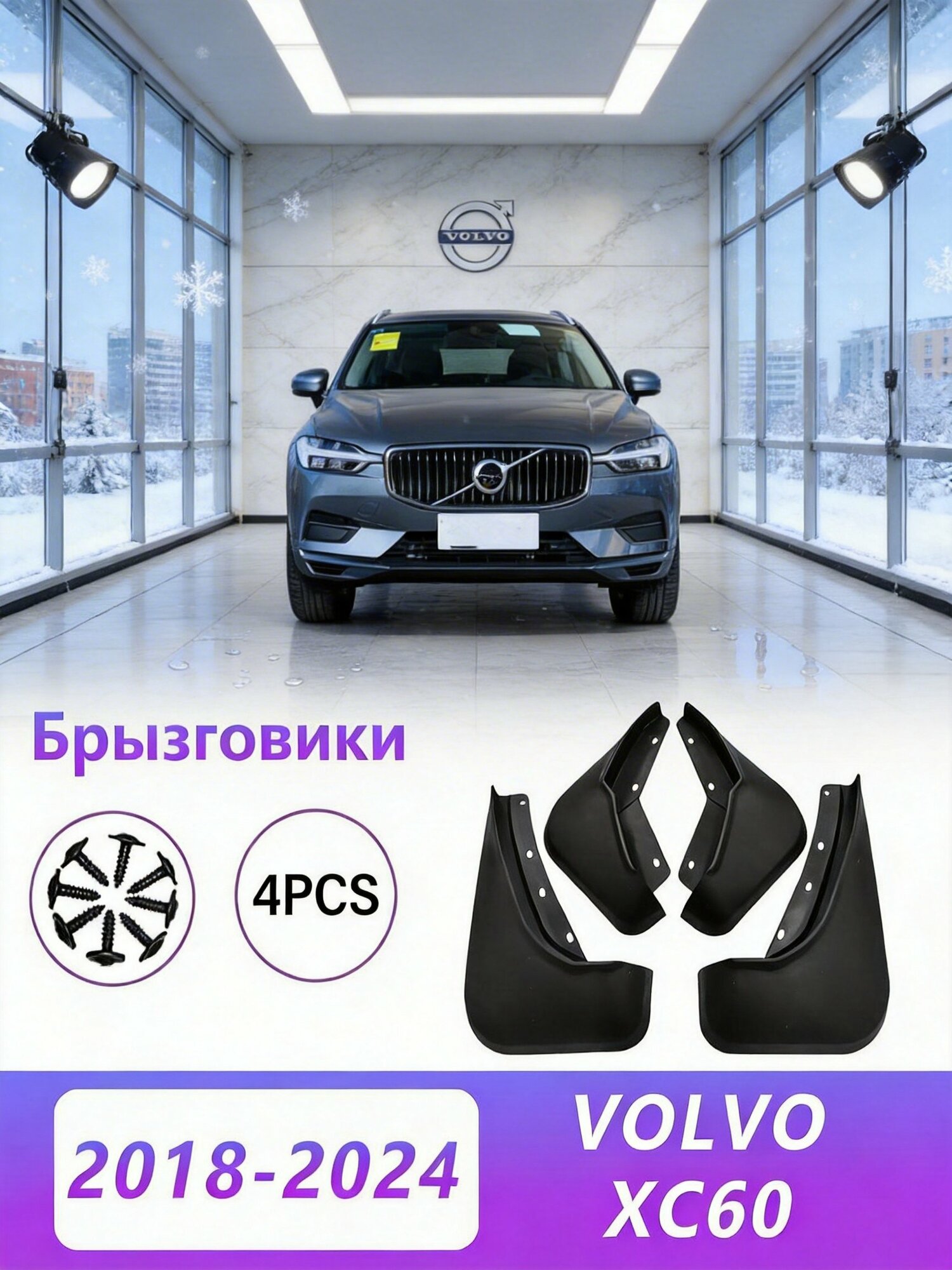 Брызговики для Volvo XC60 2018-2024, комплект 4 шт, защита кузова от брызг, пыли и камней при любых погодных условиях