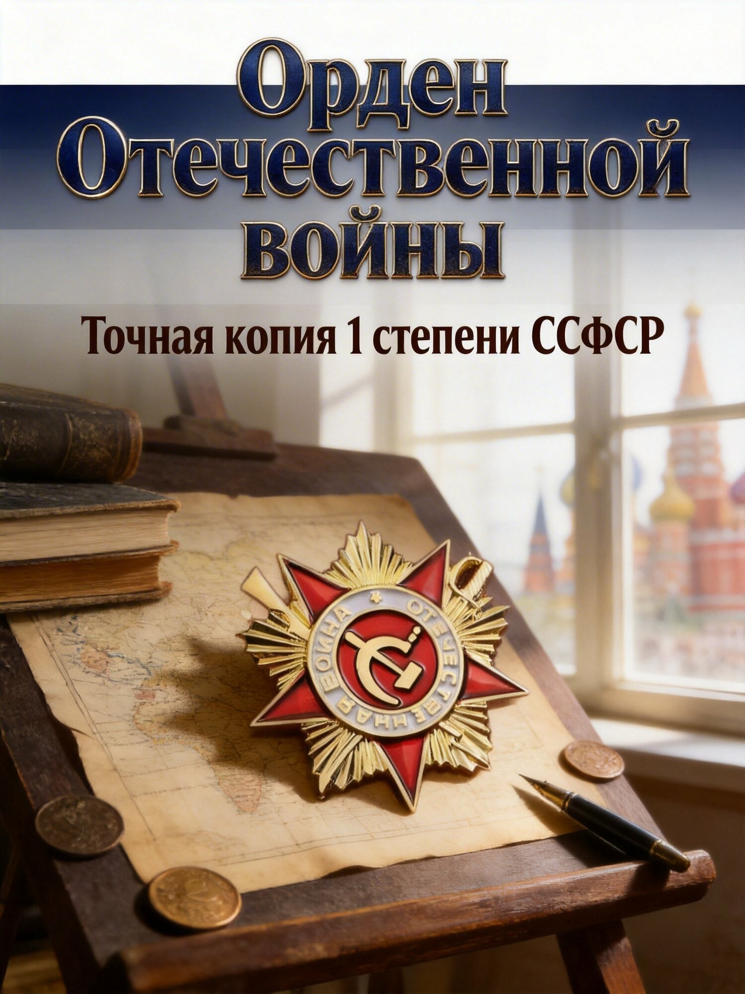 Орден Отечественной войны 1 степени СССР, точная копия реплика сувенир муляж из сплава 3.1x3.2 см 30 г
